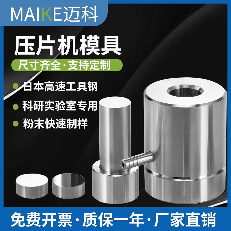 粉末压片机方形模具实验室工具钢红外压片模具制样圆形模具压片