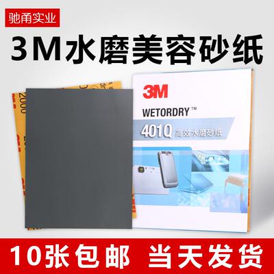 正品3M401Q水磨砂纸汽车漆面打磨美容修复2000目干磨抛光细沙纸片
