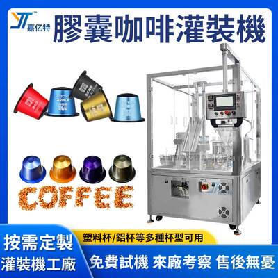 膠囊咖啡灌裝機廠nespresso kcup 多趣灌裝機 速溶粉劑填充封口機