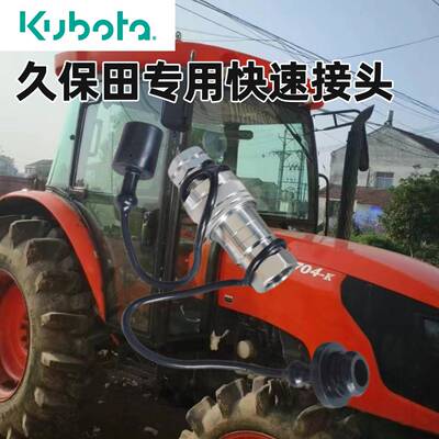 久保田拖拉机M704KM854954KQM1004Q液压快速接头管接头快接