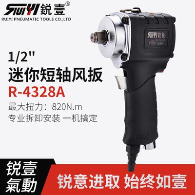 锐壹4328A迷你短轴风扳大扭力1/2工业气动扳手风炮风扳手工具