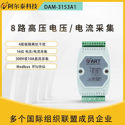 阿尔泰DAM3153N采集模块直流电压电流同步8通道3050嵌入式