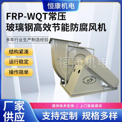 供应4A玻璃钢常压风机 FRP玻璃钢系列风机 FRP-WQT