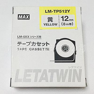 MAX/美克司LM-550A线号机贴纸标签纸12mm黄色LM-TP512Y打号机贴纸