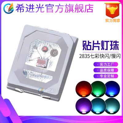 2835快闪RGB灯珠内置ic七彩快闪全彩快闪慢闪LED灯珠发光二极管