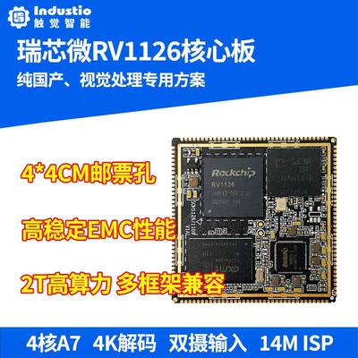 瑞芯微RV1126核心板邮票孔嵌入式开发板Linux AI视觉处理 SOM1126