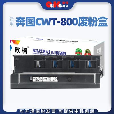 适用奔图CWT-800废粉盒CP9502dn CM8505dn CM8506dn CM9505废粉仓