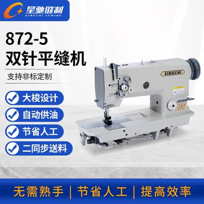厂家直销牌842/872-5平双针车服装制衣二同步双针车缝纫机