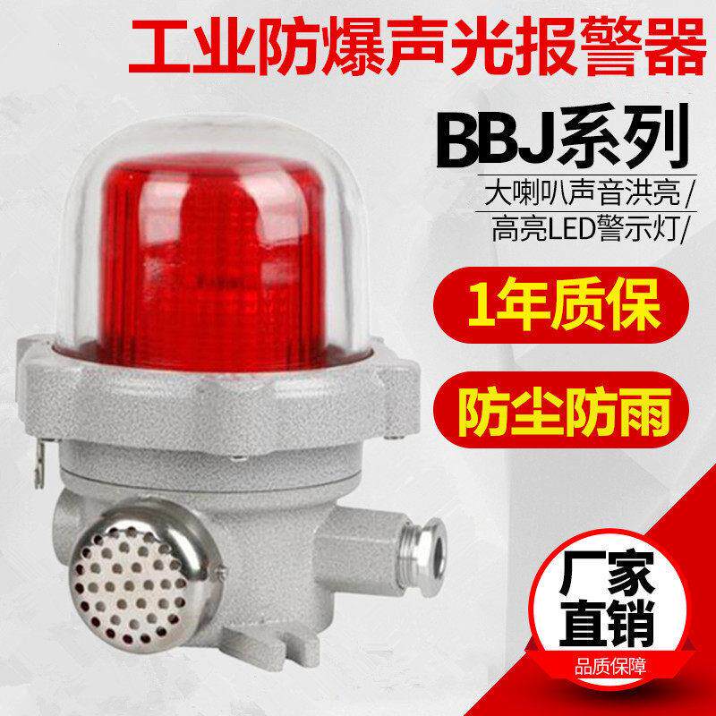 防爆声光警报器bbj-2大功率220v工业120分贝消防警示器危险报警灯