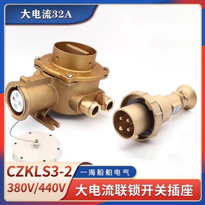 船用铜质大电流32A联锁开关带插座CTS/CZS/CZKLS3-2/115/215/415