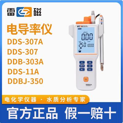 上海雷磁DDS-11A/307/307A/DDSJ-308A/308F/318T台式便携电导率仪