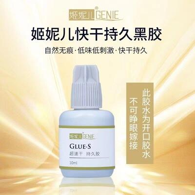 姬妮儿嫁接睫毛胶水10ml超速干持久牢固胶美睫店专用黑胶