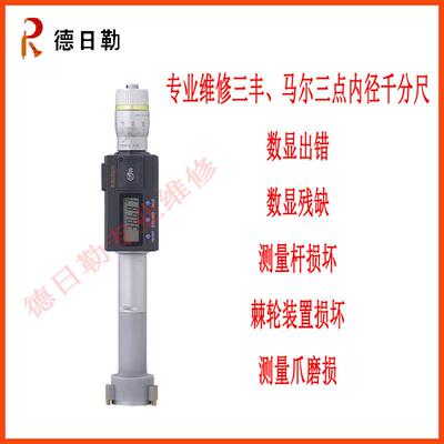 M三丰ituoyo数显/机械 三点内径/三爪BOX孔径千分尺4t68-68故障维
