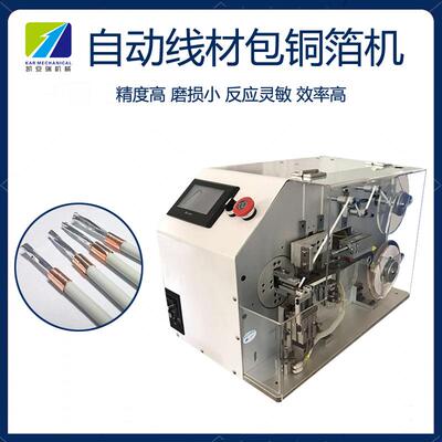 凯箔安U瑞自铜动线材包铜箔机裹铜箔SB线屏蔽线缠箔纸卷铜缠XHM绕