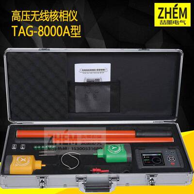 TAG-8000A型无线高压语音核相仪/定相器 550KV核相/110KV电压检测