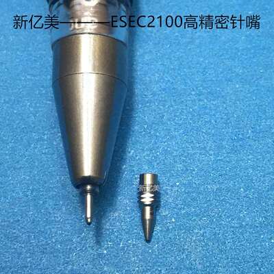 新亿美—ESEC2100高精密针嘴 m2.5牙锡膏针嘴 芯片焊接银浆针头