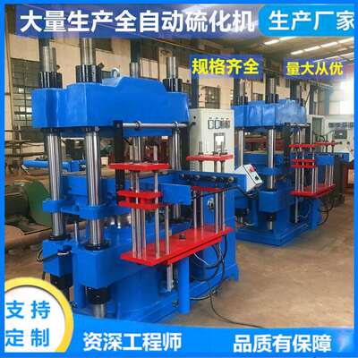 源头厂家2RT250T600x600全自动硫化机橡胶硫化成型机四柱热压机