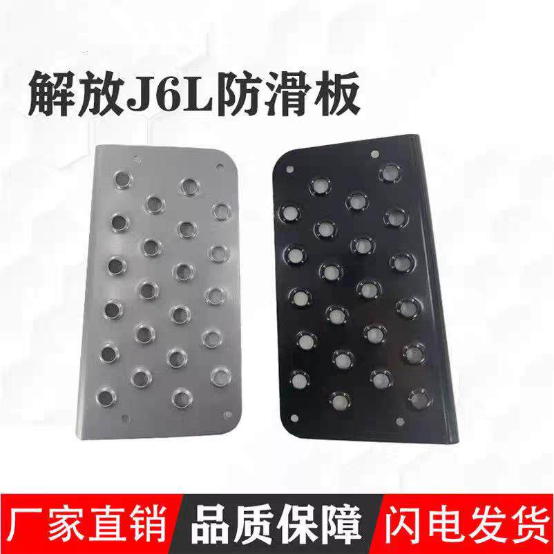 适用于一汽解放J6L脚踏板驾驶室上车踏板护罩防滑板 货车配件