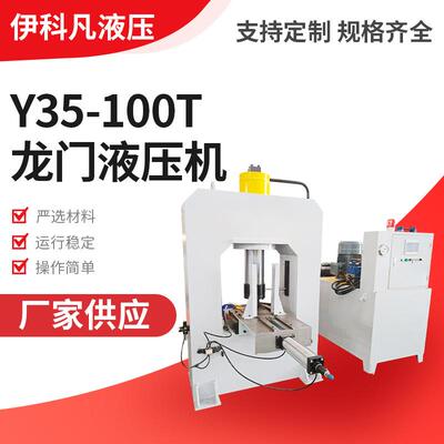 无锡伊科凡液压制造Y35-100T龙门液压机非标定制龙门液压压印机