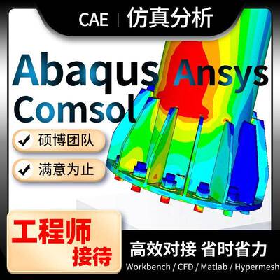 有限元分析CAE代做算Ansys/Abaqus/Fluent/workbench/cfd仿真