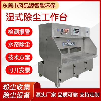 湿式锈打台除尘工作台工业铝件粉尘除设备氢尘气KGZ检测不钢水帘