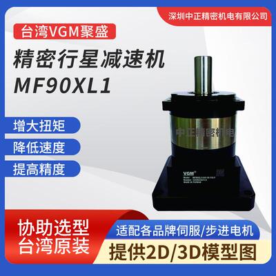聚盛VGM减速器 直销MF90XL2系列规格齐全 12弧分 经济型行星减速