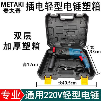 220V插电轻型电锤塑箱20 24 26 28 30线插三用冲击钻加厚通用塑箱