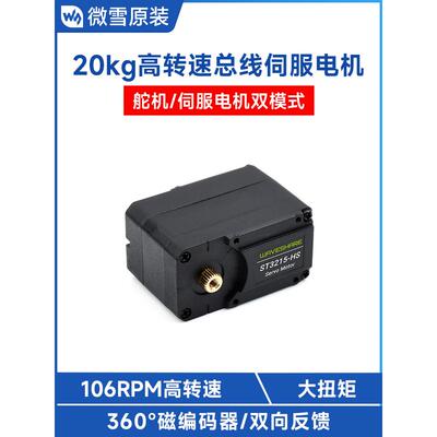 微雪 20kg高转速总线伺服电机 ST3215舵机 360度 高精度磁编码器