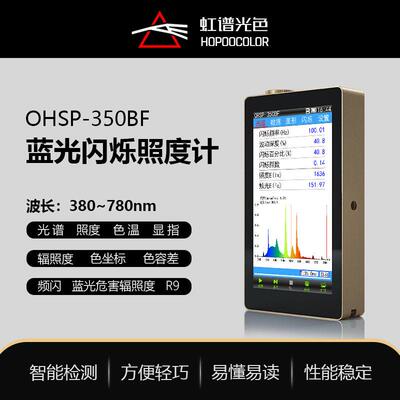 护眼灯测试色温照度显色指数检测OHSP350BF光谱蓝光频闪照度计