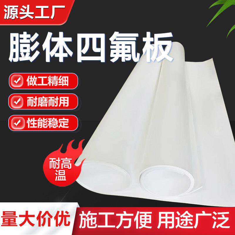 四氟板膨体四氟板软四氟板聚四氟乙烯板膨体特氟龙板材