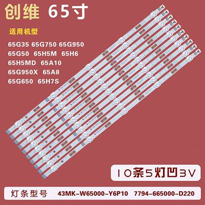 适用创维65G650液晶灯条65H5MD 65G950 65G750 5850-W65000-6P00