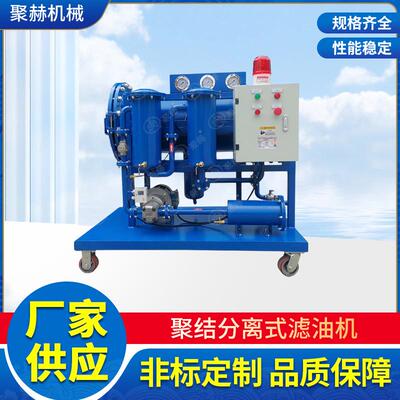 JHFL-12工业含水量高的轻质油，聚结分离式除杂净化滤机