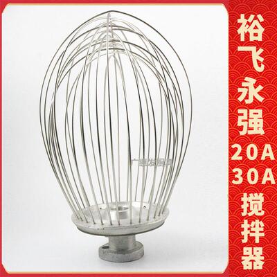 裕飞永强YQ-30A 20A风采新通力VFM30搅拌机打蛋球40L打蛋笼网配件
