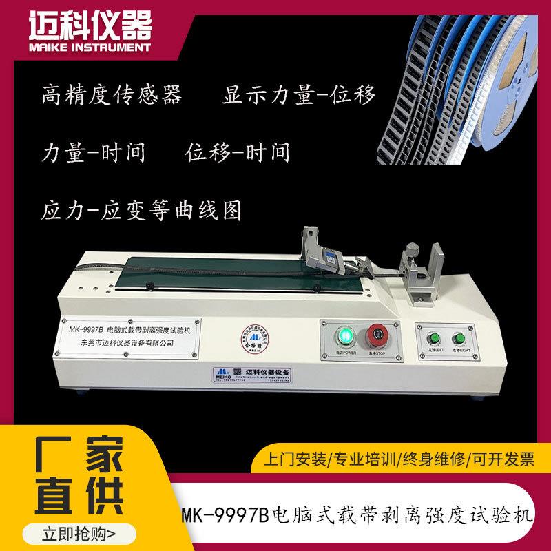 贴片编带剥离力测试仪 LED载带拉力试验机SMT载带剥离强度试验机