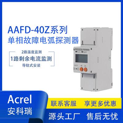 安科瑞AAFD-40Z故障电弧探测器故障并联电弧、故障串联电弧监测器