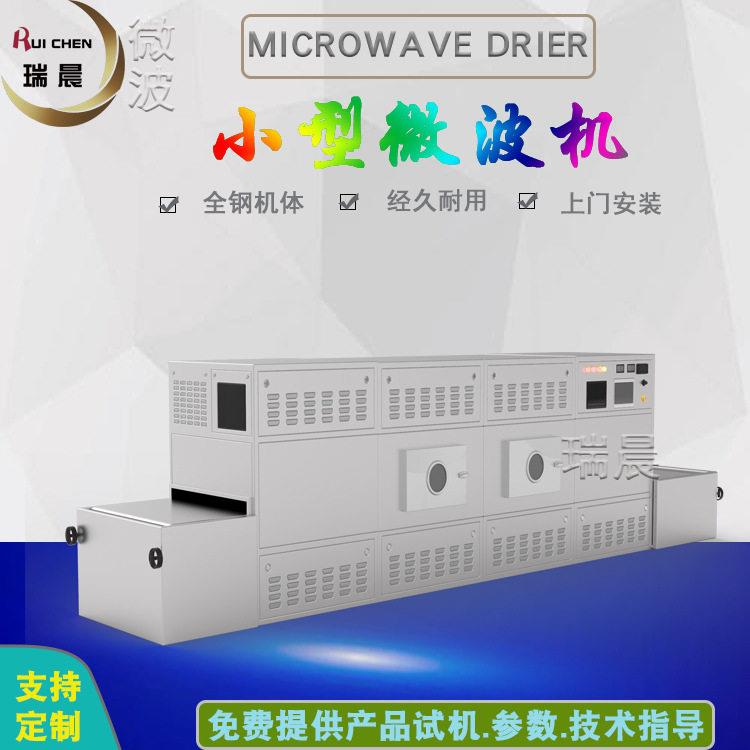 小型燕窝微波低温杀菌机 材微波干燥灭菌杀虫设备流水线