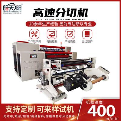 皓阳WSG10-1300型四伺服电机高速分切机离型纸涂胶无纺布分切机