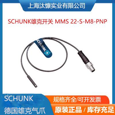 雄克磁性传感器SCHUNK 0301032 MMS22-S-M8-PNP 工厂直采