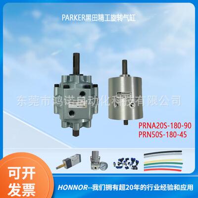 PAEKER 派克黑田精工旋转气缸 PRNA20S-180-90 PRN50S-180-45