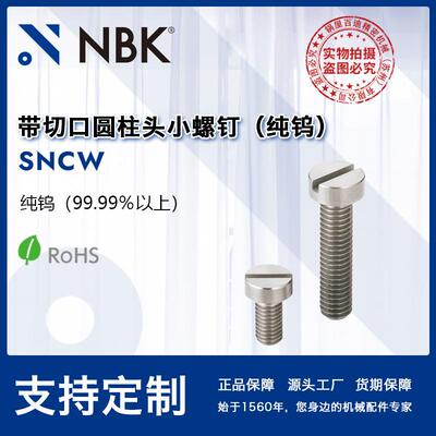 NBK SNCW纯钨制带切口圆柱头小螺钉高熔点和高比重螺丝紧固件厂家