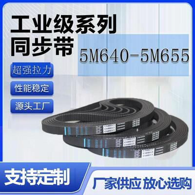 橡胶同步带 HTD5M640 5M645 5M650 5M655 带齿传动双面工业皮带轮