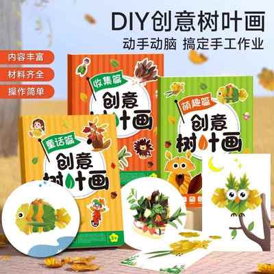 树叶画材料包diy手工儿童制作创意树叶画标本幼儿园秋天落叶作品