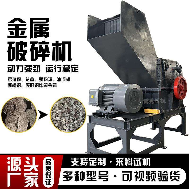 重型游戏币破碎粉碎机易拉罐奶粉桶破碎设备铝铁压块料破碎生产线