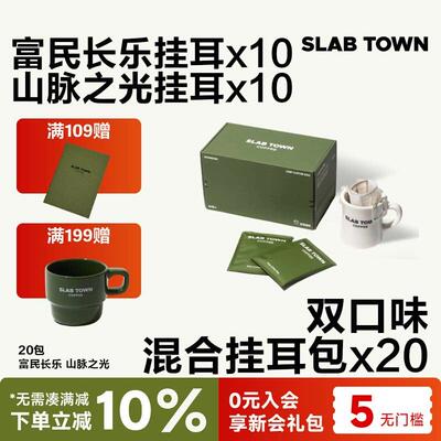 新疆包邮SLAB TOWN 双口味混合耳挂 浅深度烘焙黑美式耳挂新鲜耳