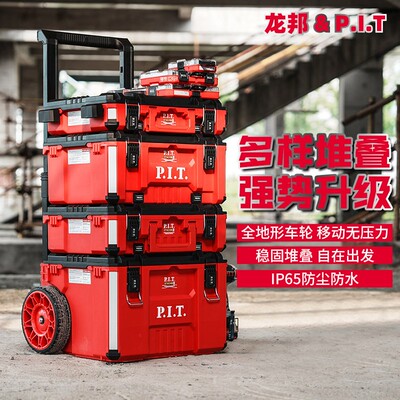 龙邦P.I.T.新款堆叠车载储物工具箱多功能收纳箱组合式堆叠工具车