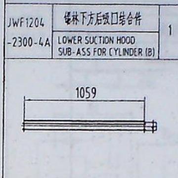 山东纺织/郑州纺机清梳联配件JWF1206-2300-2锡林下方前吸口