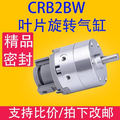 CRB2BW叶片式旋转气缸多位高精度旋转气动回转10/15/20/0/40D/U
