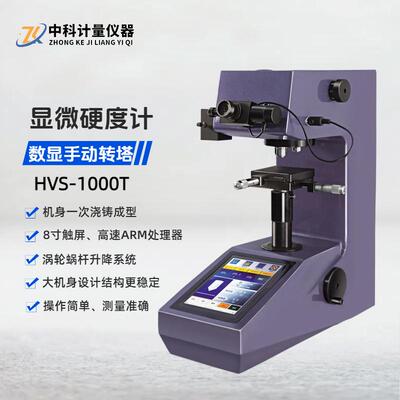 数显显微硬度计HVS-1000T手动转塔维氏金属渗碳热处理薄片硬度仪