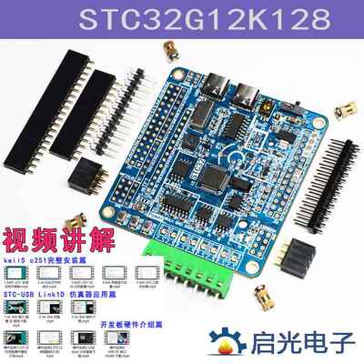 STC32G12K128 51单片机开发板 学习板 小系统板 实验板 物联网