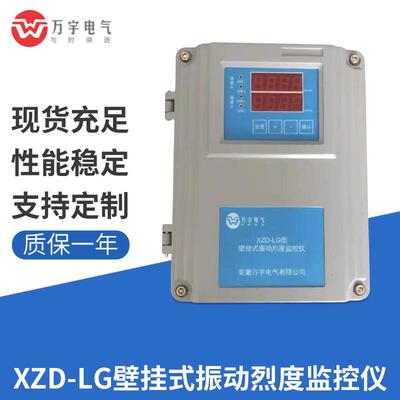 XZD-LG 挂壁式振动烈度监控仪源头厂家